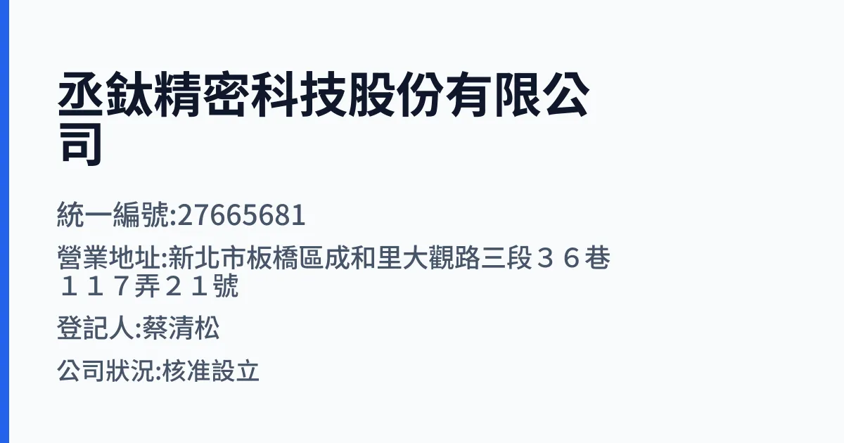 丞鈦精密科技股份有限公司 - 統編 27665681(新北市) 公司登記資料與營業項目詳細圖表