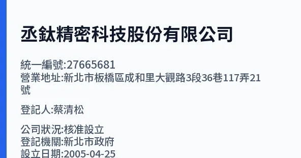 丞鈦精密科技股份有限公司的照片-統編 27665681(新北市) 公司登記資料與營業項目詳細圖表