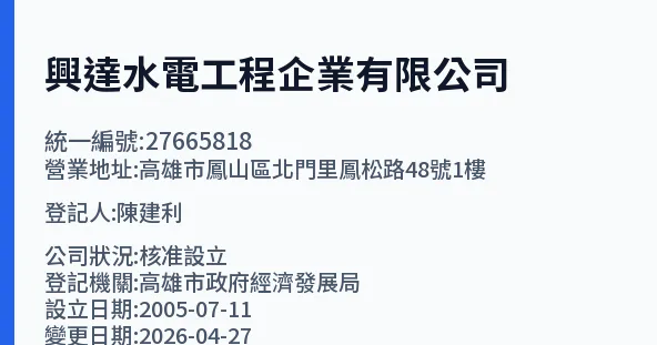 興達水電工程企業有限公司的照片-統編 27665818(高雄市) 公司登記資料與營業項目詳細圖表