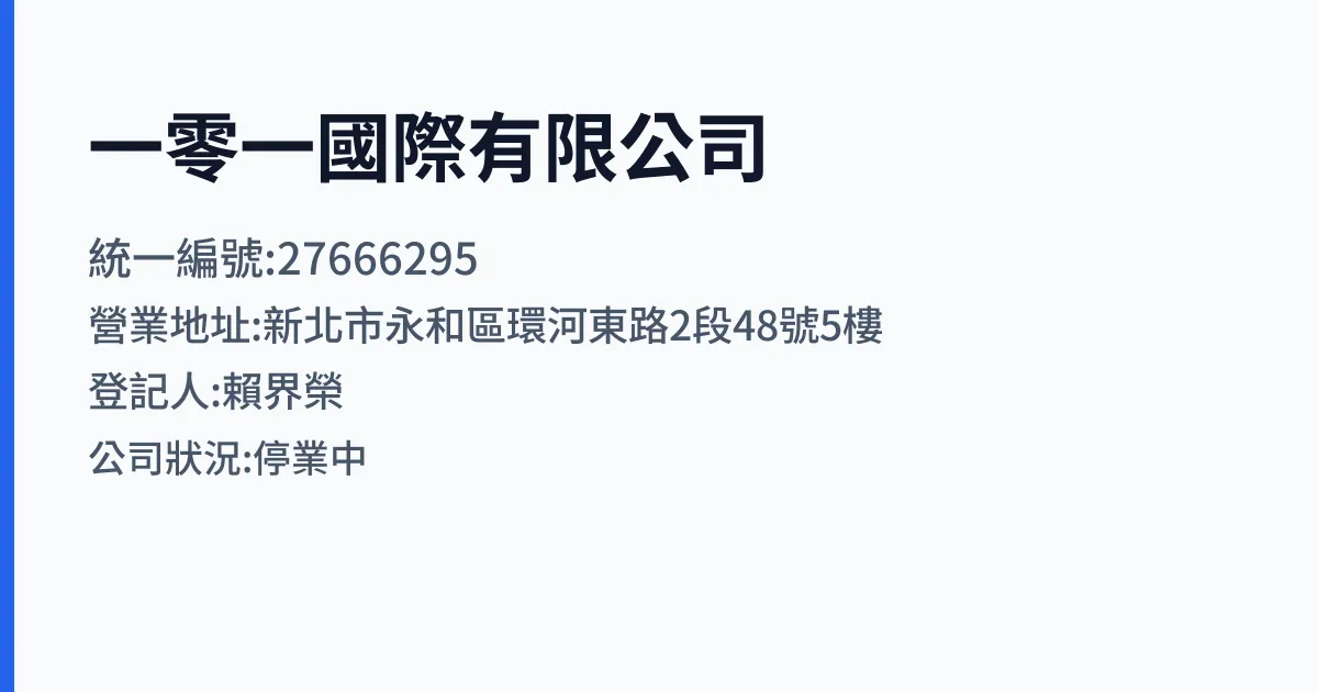 一零一國際有限公司 - 統編 27666295（新北市） 公司登記資料與營業項目詳細圖表