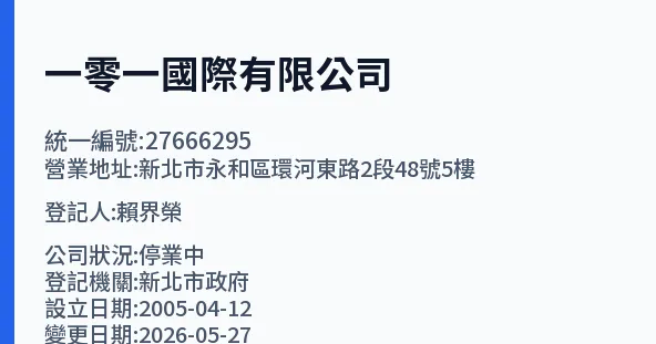 一零一國際有限公司的照片-統編 27666295(新北市) 公司登記資料與營業項目詳細圖表