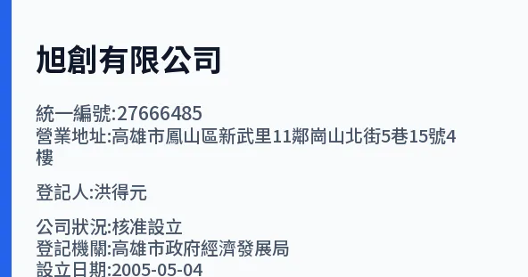 旭創有限公司的照片-統編 27666485(高雄市) 公司登記資料與營業項目詳細圖表