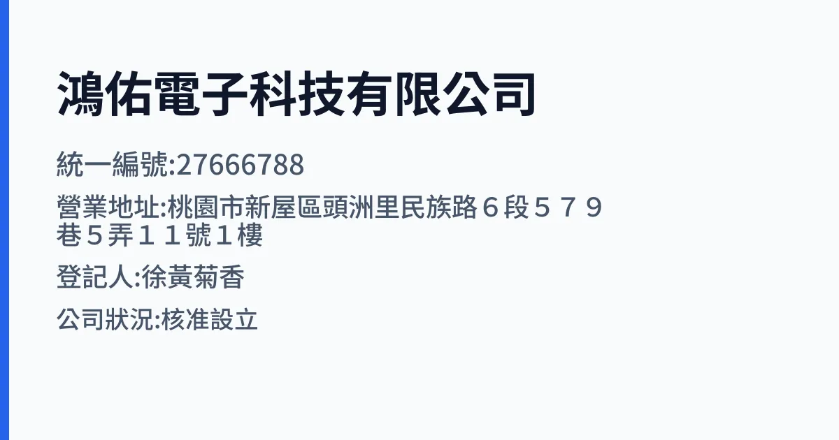 鴻佑電子科技有限公司 - 統編 27666788(桃園市) 公司登記資料與營業項目詳細圖表