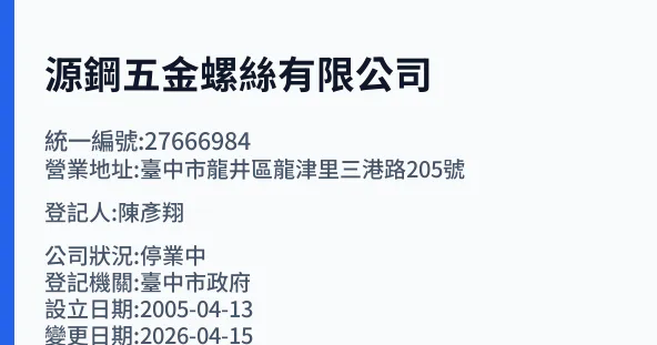源鋼五金螺絲有限公司的照片-統編 27666984(臺中市) 公司登記資料與營業項目詳細圖表
