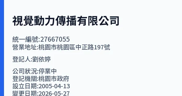視覺動力傳播有限公司的照片-統編 27667055(桃園市) 公司登記資料與營業項目詳細圖表