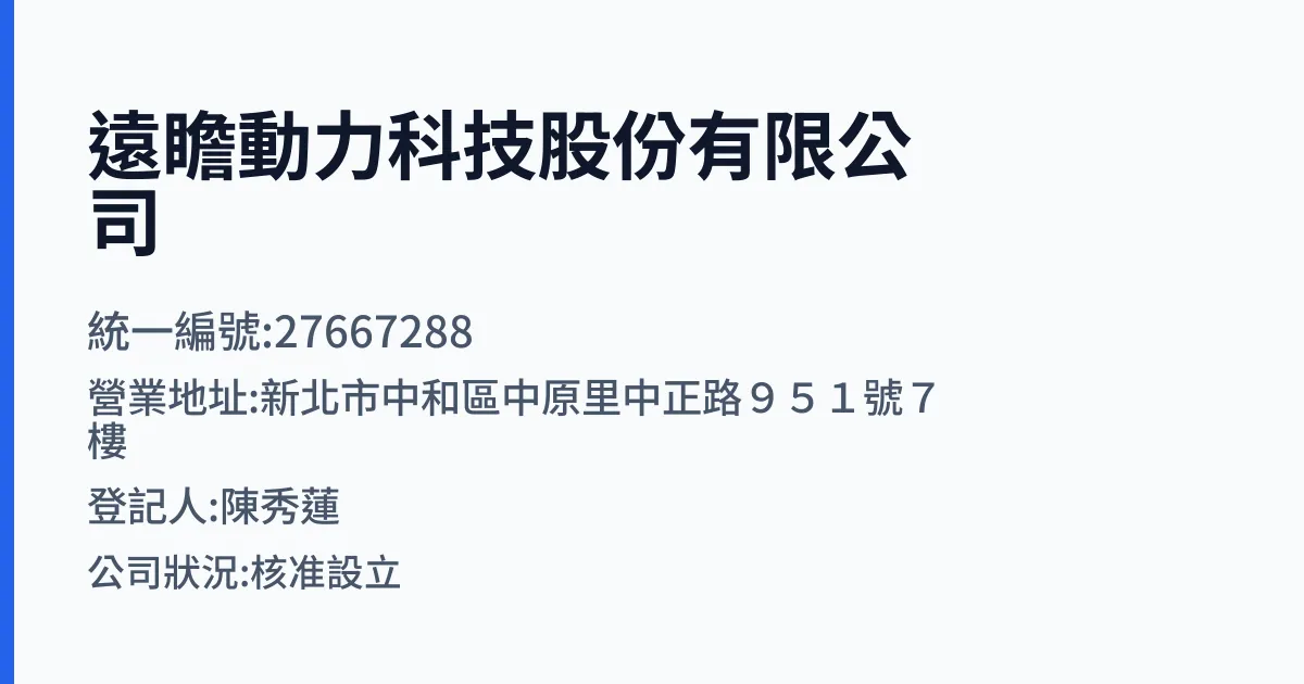 遠瞻動力科技股份有限公司 - 統編 27667288(新北市) 公司登記資料與營業項目詳細圖表