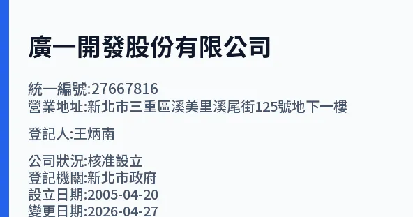 廣一開發股份有限公司的照片-統編 27667816(新北市) 公司登記資料與營業項目詳細圖表