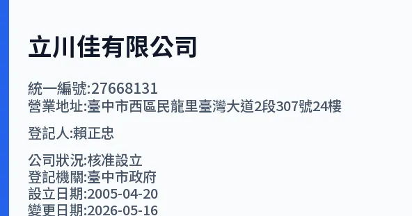 立川佳有限公司的照片-統編 27668131(臺中市) 公司登記資料與營業項目詳細圖表