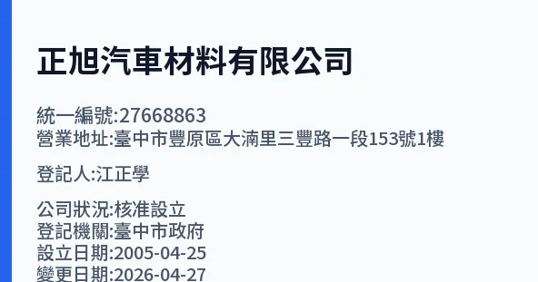 正旭汽車材料有限公司的照片-統編 27668863(臺中市) 公司登記資料與營業項目詳細圖表
