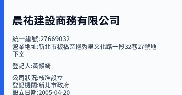 晨祐建設商務有限公司的照片-統編 27669032(新北市) 公司登記資料與營業項目詳細圖表