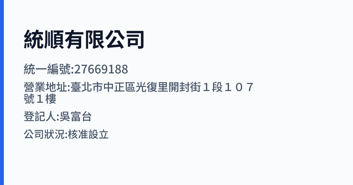統順有限公司 - 統編 27669188(臺北市) 公司登記資料與營業項目詳細圖表