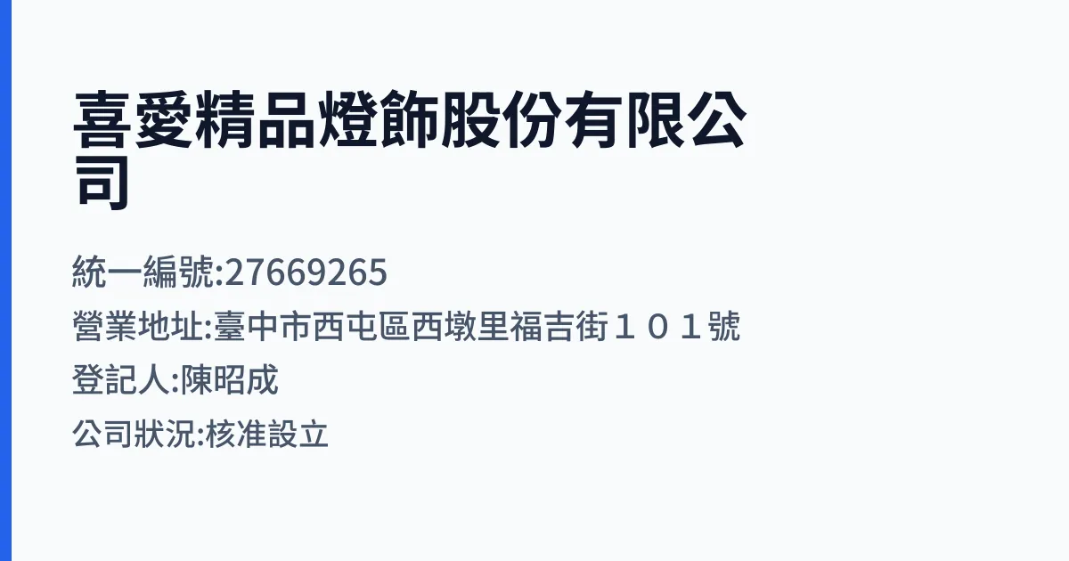 喜愛精品燈飾股份有限公司 - 統編 27669265(臺中市) 公司登記資料與營業項目詳細圖表