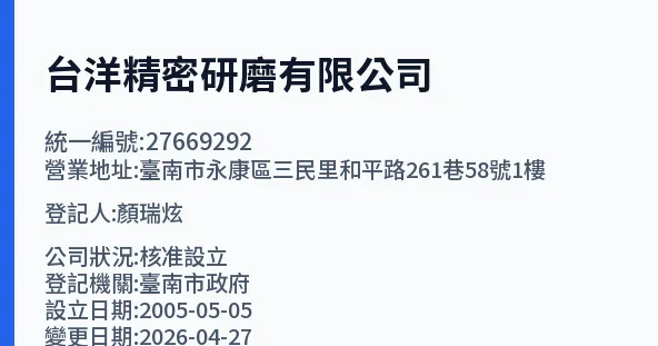 台洋精密研磨有限公司的照片-統編 27669292(臺南市) 公司登記資料與營業項目詳細圖表