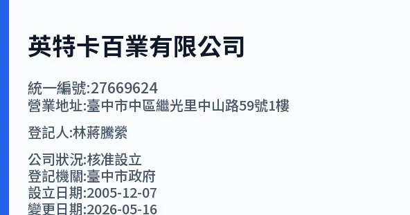 英特卡百業有限公司的照片-統編 27669624(臺中市) 公司登記資料與營業項目詳細圖表