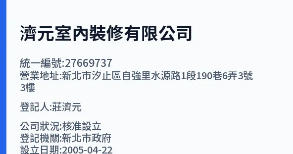 濟元室內裝修有限公司的照片-統編 27669737(新北市) 公司登記資料與營業項目詳細圖表