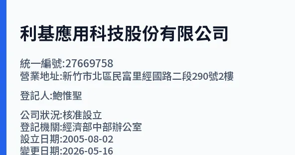 利基應用科技股份有限公司的照片-統編 27669758(新竹市) 公司登記資料與營業項目詳細圖表