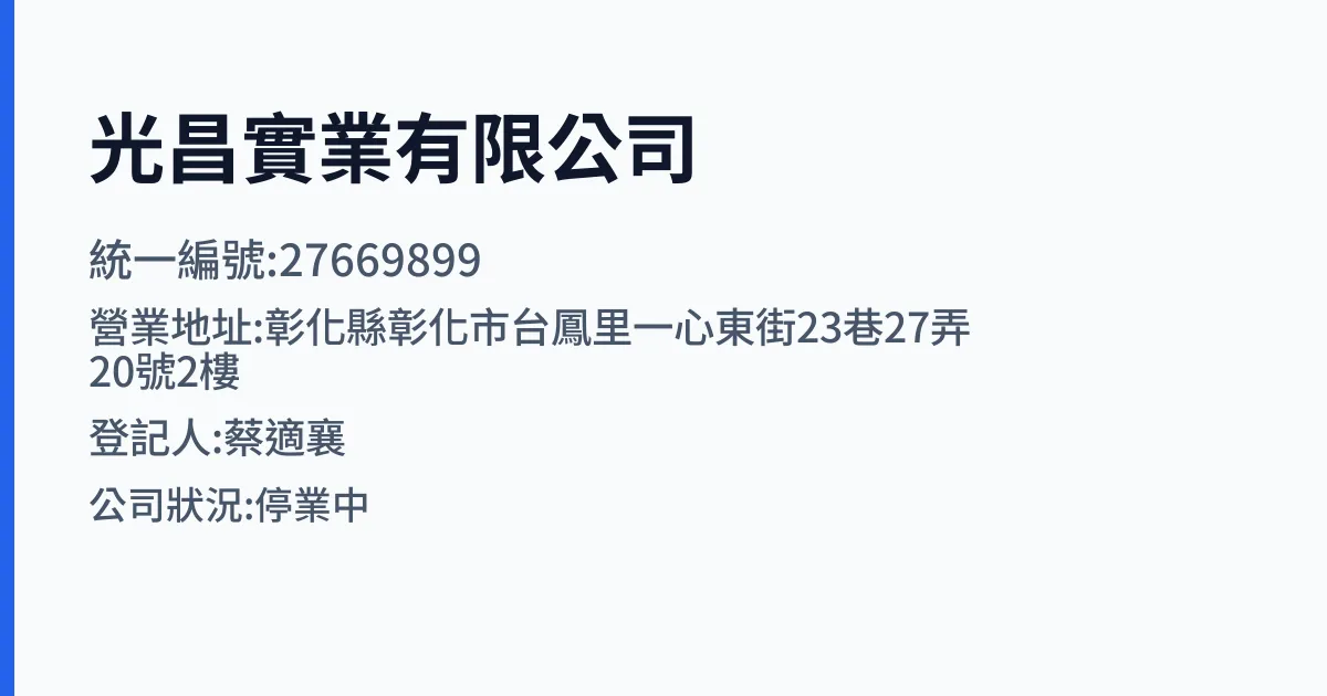 光昌實業有限公司 - 統編 27669899(彰化縣) 公司登記資料與營業項目詳細圖表