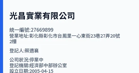 光昌實業有限公司的照片-統編 27669899(彰化縣) 公司登記資料與營業項目詳細圖表