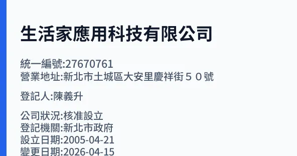 生活家應用科技有限公司的照片-統編 27670761(新北市) 公司登記資料與營業項目詳細圖表