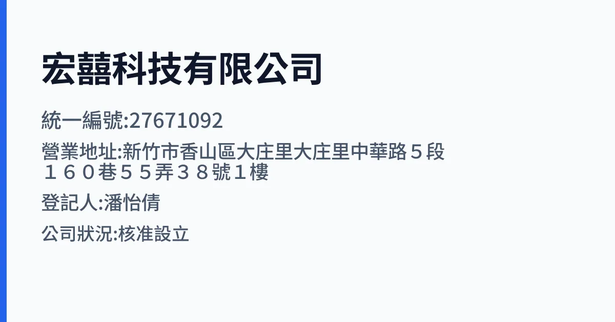 宏囍科技有限公司 - 統編 27671092(新竹市) 公司登記資料與營業項目詳細圖表