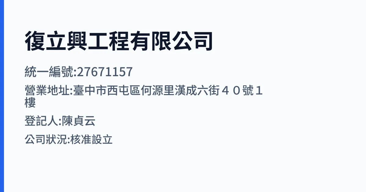復立興工程有限公司 - 統編 27671157(臺中市) 公司登記資料與營業項目詳細圖表