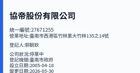 協帝股份有限公司的照片-統編 27671255(臺南市) 公司登記資料與營業項目詳細圖表