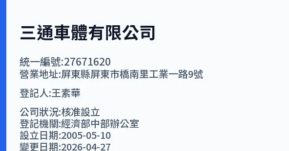 三通車體有限公司的照片-統編 27671620(屏東縣) 公司登記資料與營業項目詳細圖表