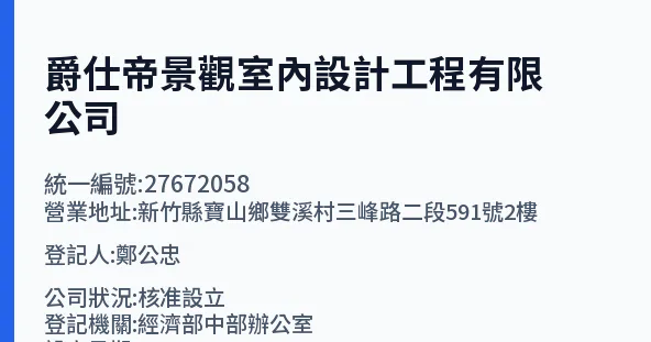 爵仕帝景觀室內設計工程有限公司的照片-統編 27672058(新竹縣) 公司登記資料與營業項目詳細圖表