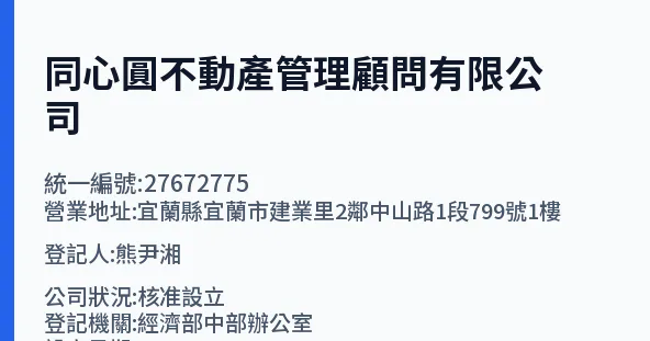 同心圓不動產管理顧問有限公司的照片-統編 27672775(宜蘭縣) 公司登記資料與營業項目詳細圖表