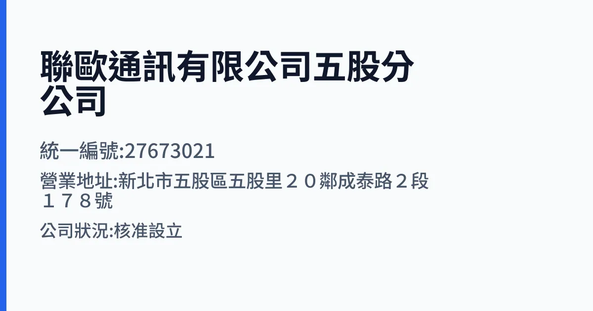 聯歐通訊有限公司五股分公司 - 統編 27673021(新北市) 公司登記資料與營業項目詳細圖表