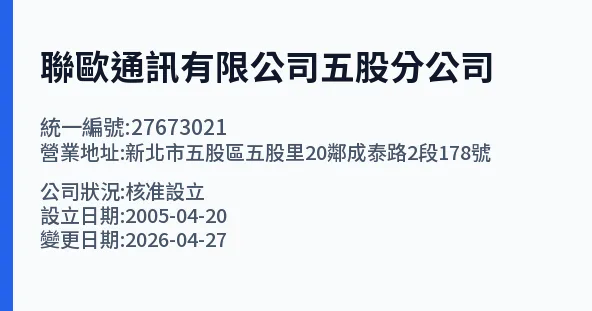 聯歐通訊有限公司五股分公司的照片-統編 27673021(新北市) 公司登記資料與營業項目詳細圖表