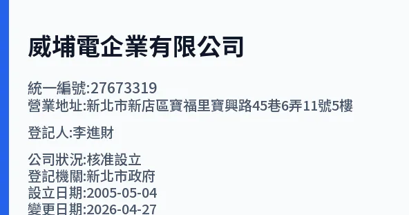 威埔電企業有限公司的照片-統編 27673319(新北市) 公司登記資料與營業項目詳細圖表