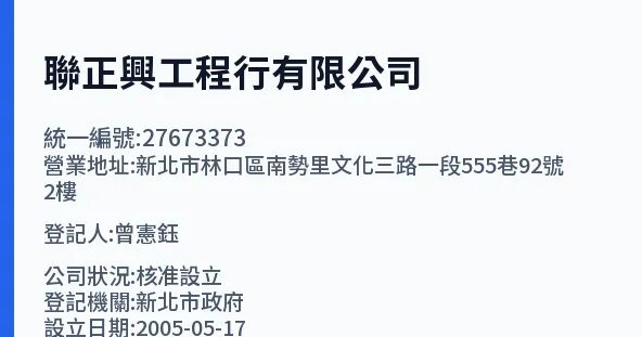 聯正興工程行有限公司的照片-統編 27673373(新北市) 公司登記資料與營業項目詳細圖表