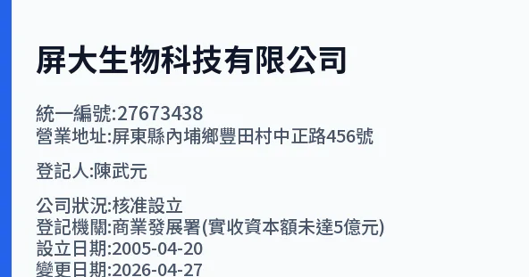 屏大生物科技有限公司的照片-統編 27673438(屏東縣) 公司登記資料與營業項目詳細圖表