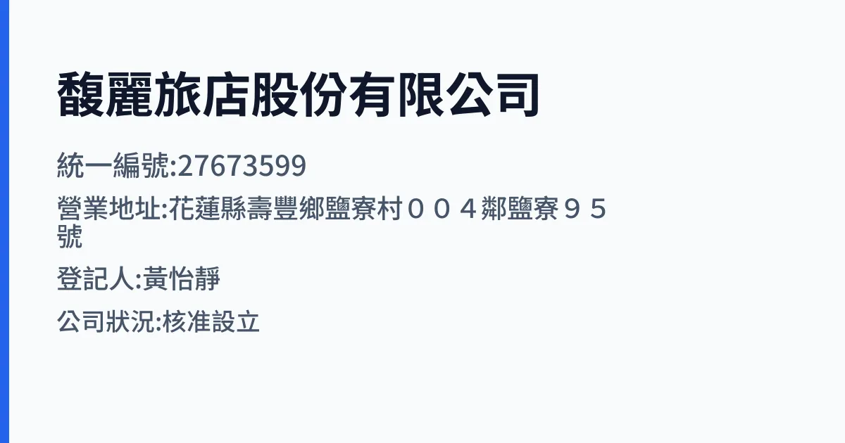 馥麗旅店股份有限公司 - 統編 27673599(花蓮縣) 公司登記資料與營業項目詳細圖表