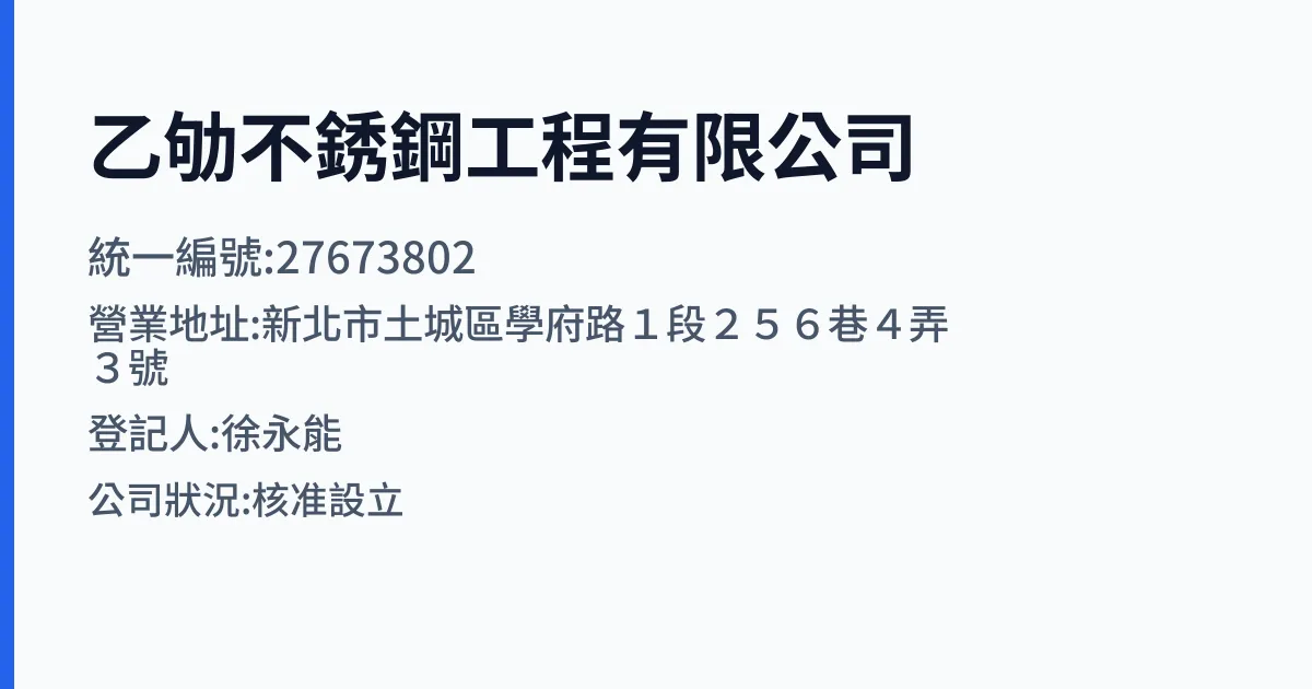 乙劬不銹鋼工程有限公司 - 統編 27673802(新北市) 公司登記資料與營業項目詳細圖表