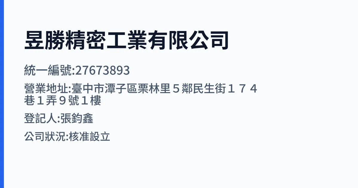 昱勝精密工業有限公司 - 統編 27673893(臺中市) 公司登記資料與營業項目詳細圖表