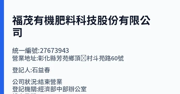 福茂有機肥料科技股份有限公司的照片-統編 27673943(彰化縣) 公司登記資料與營業項目詳細圖表