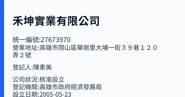 禾坤實業有限公司的照片-統編 27673970(高雄市) 公司登記資料與營業項目詳細圖表