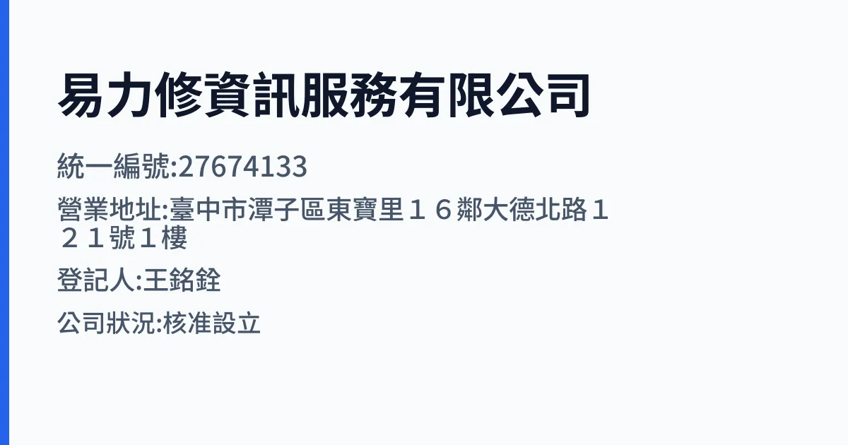 易力修資訊服務有限公司 - 統編 27674133(臺中市) 公司登記資料與營業項目詳細圖表