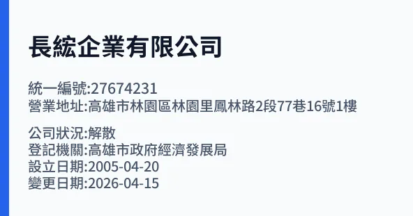長綋企業有限公司的照片-統編 27674231(高雄市) 公司登記資料與營業項目詳細圖表