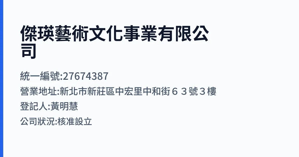 傑瑛藝術文化事業有限公司 - 統編 27674387(新北市) 公司登記資料與營業項目詳細圖表
