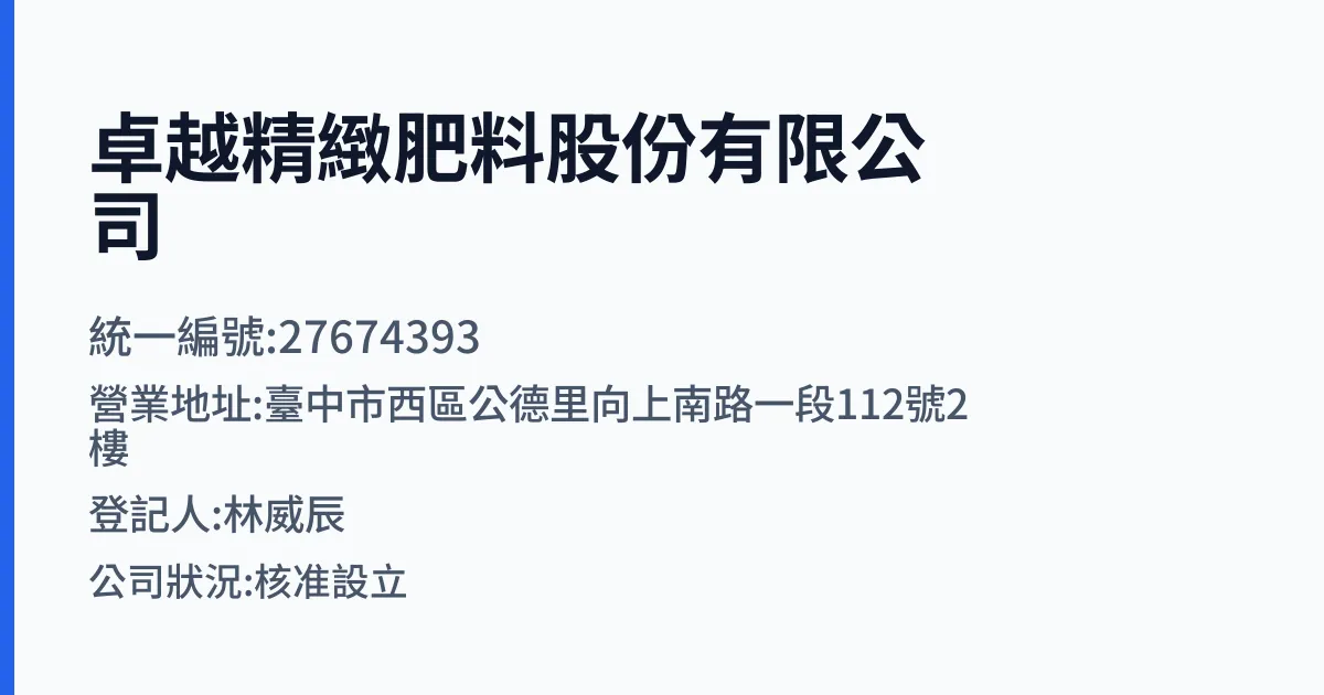 卓越精緻肥料股份有限公司 - 統編 27674393（臺中市） 公司登記資料與營業項目詳細圖表