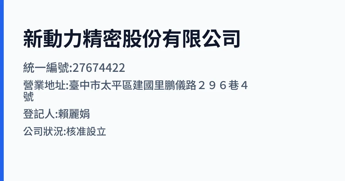 新動力精密股份有限公司 - 統編 27674422(臺中市) 公司登記資料與營業項目詳細圖表