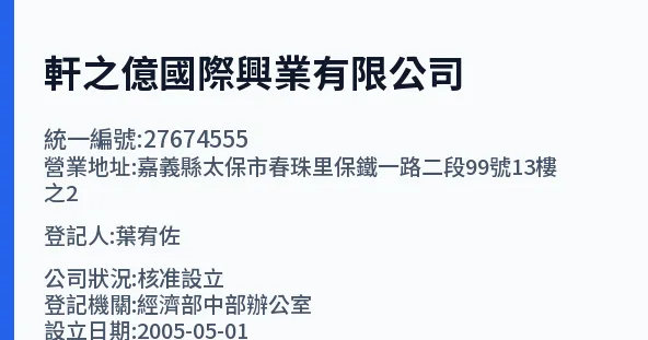 軒之億國際興業有限公司的照片-統編 27674555(嘉義縣) 公司登記資料與營業項目詳細圖表