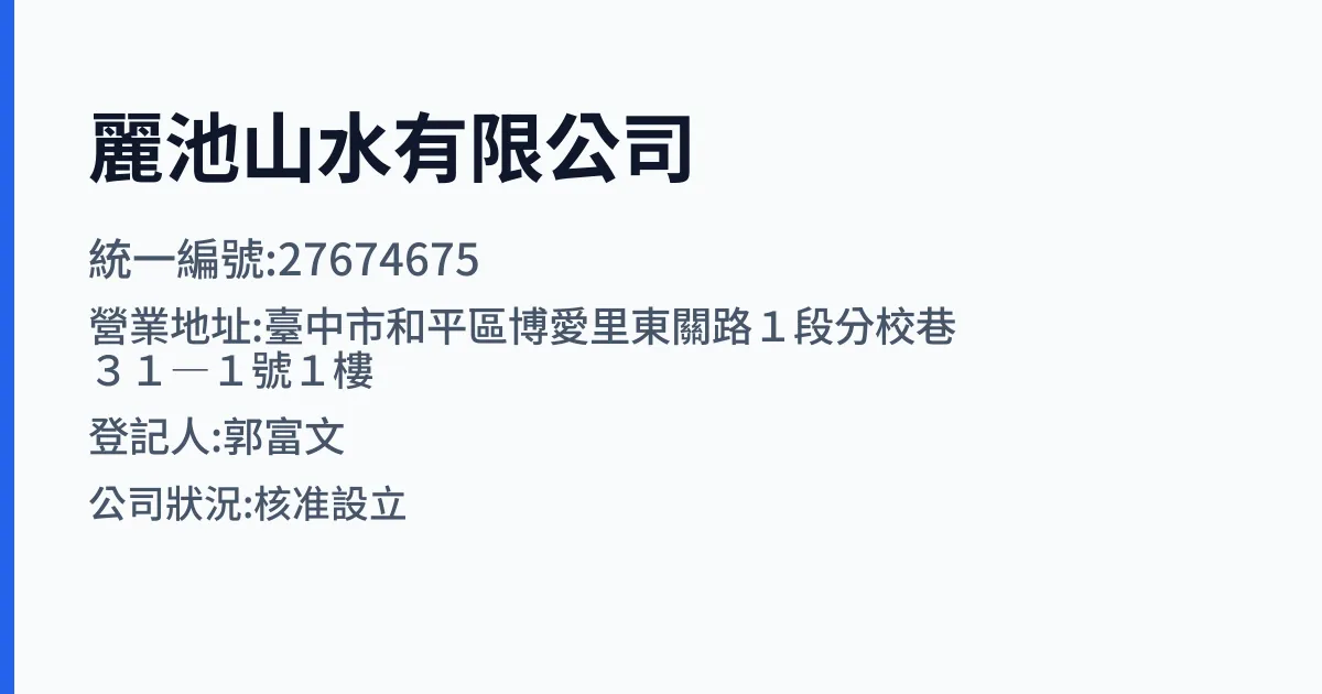 麗池山水有限公司 - 統編 27674675(臺中市) 公司登記資料與營業項目詳細圖表