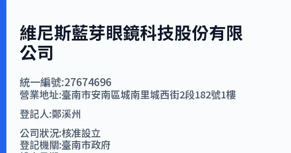 維尼斯藍芽眼鏡科技股份有限公司的照片-統編 27674696(臺南市) 公司登記資料與營業項目詳細圖表