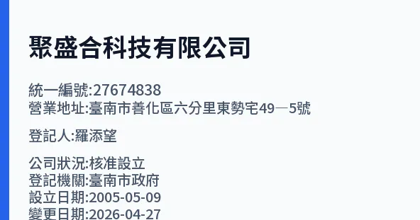 聚盛合科技有限公司的照片-統編 27674838(臺南市) 公司登記資料與營業項目詳細圖表