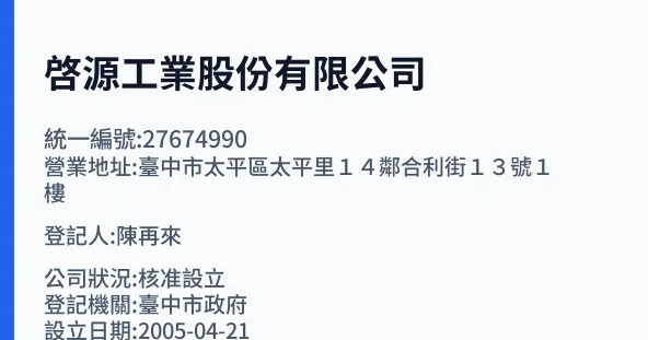 啓源工業股份有限公司的照片-統編 27674990(臺中市) 公司登記資料與營業項目詳細圖表