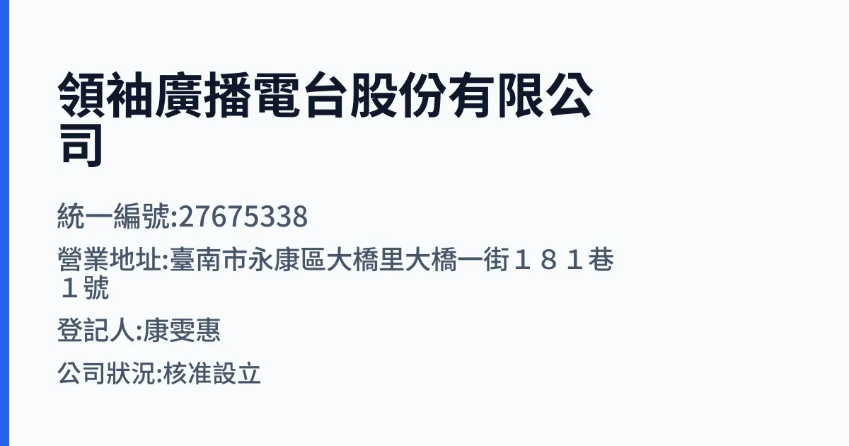 領袖廣播電台股份有限公司 - 統編 27675338(臺南市) 公司登記資料與營業項目詳細圖表